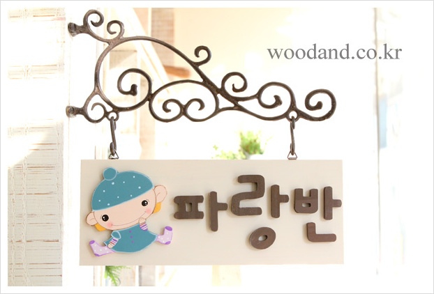 사랑숲어린이집 반이름명패♥유치원 어린이집인테리어평가인증리모델링예쁜반이름교실명패나무간판가정어린이집인테리어 네이버 블로그