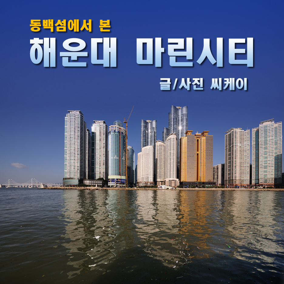 동백섬에서 본 해운대 마린시티 마천루 포인트부산 사진찍기 좋은 곳해운대 스카이라인마린씨티 네이버 블로그