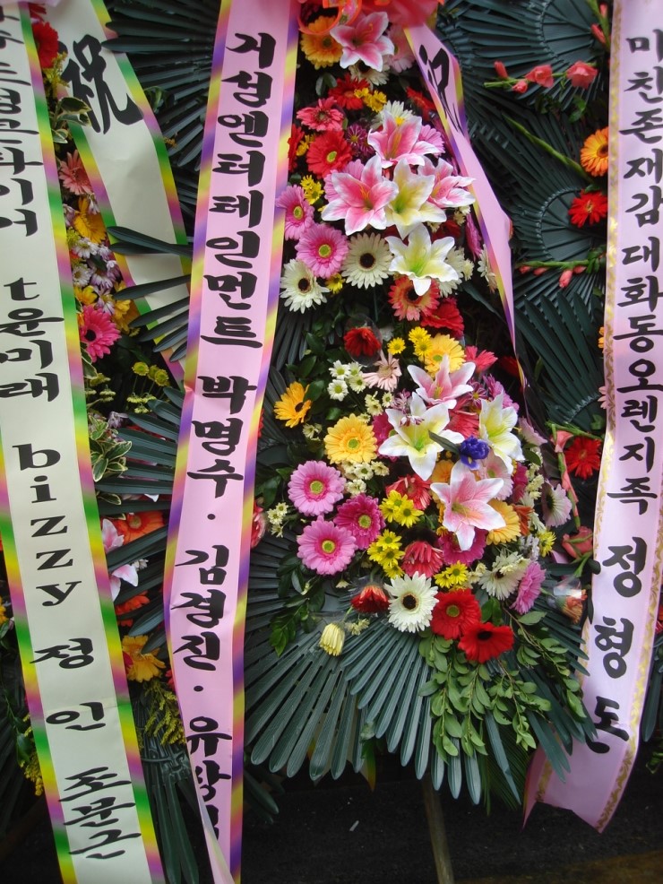 연예인들이 보낸 기발하고 센스넘치는 개업 축하 화환 문구 결혼축하문구 네이버 블로그