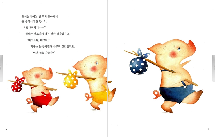 아기돼지삼형제이모토 요코란일러스트동화일러스트일러스트학원삽화예쁜그림귀여운 캐릭터평생직업취미미술캐릭터일러스트