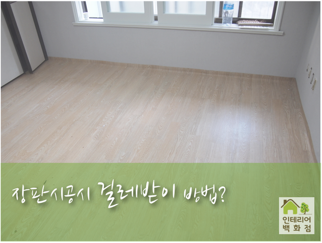 인테리어백화점 장판시공시 걸레받이 방법 장판꺾어 올리기 굽도리테이프 나무걸레받이 시공사진 소개 네이버 블로그