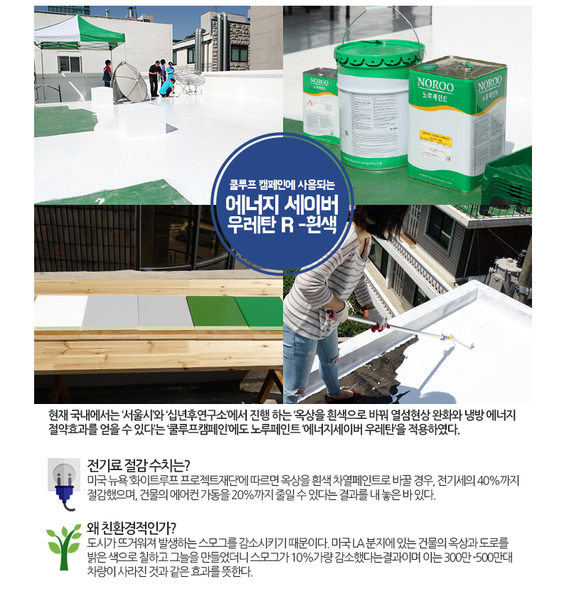 칠하자닷컴 차열페인트 옥상 쿨루프 페인트 쿨루프 캠페인 열차단 옥상 방수 페인트 에너지세이버 우레탄r 네이버 블로그