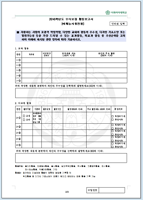 이대 수시 비실기 2016학년도 이화여대 활동보고서 및 추천서 작성방법 이대활동보고서 네이버 블로그
