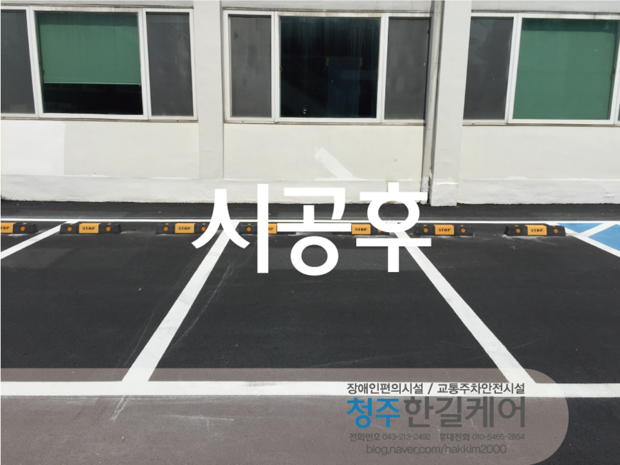 아스팔트 주차장 Pe재질 플라스틱 카스토퍼 주차블럭 제품안내 및 설치사례 네이버 블로그