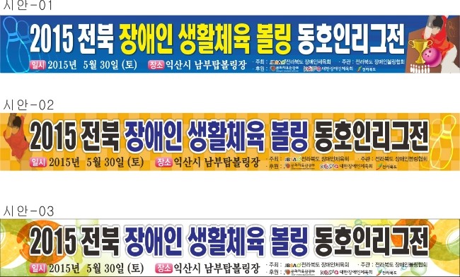 ♡아름디자인공작소♡ 볼링대회현수막장애인볼링대회현수막동호인리그현수막동호회현수막볼링현수막스포츠현수막운동현수막현수막