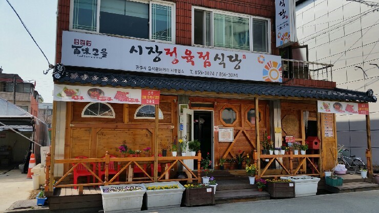 공주맛집 시장정육점식당 공주알밤 육회비빔밥에 사랑을 싹싹 비벼봐요 네이버 블로그