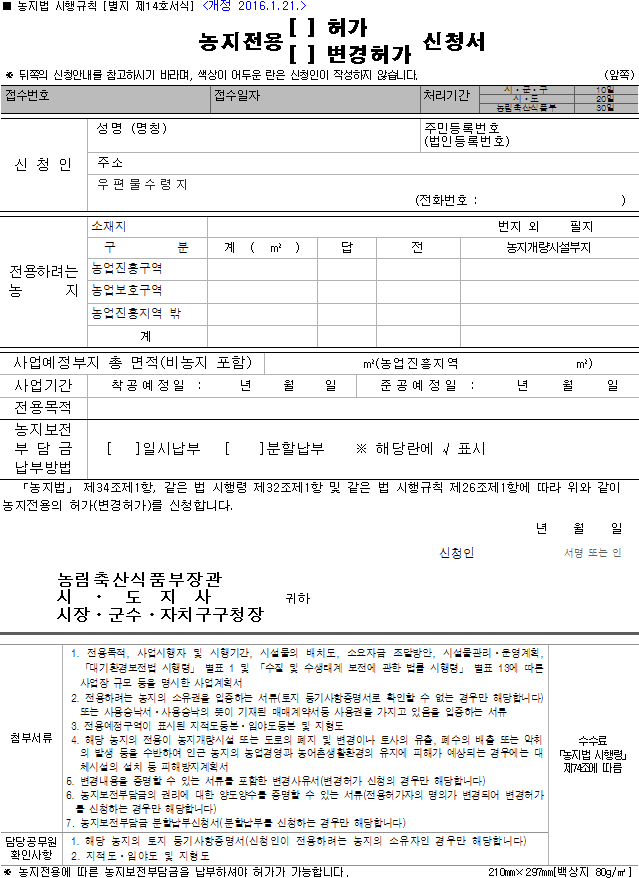 농지전용허가 And 산지전용허가 관련법 일부 발췌 네이버 블로그