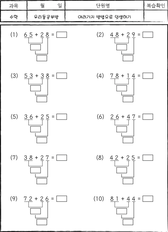 2학년 수학 학습 2학년 1학기 3단원 덧셈과 뺄셈 여러가지 방법으로 덧셈하기 연습문제 네이버 블로그