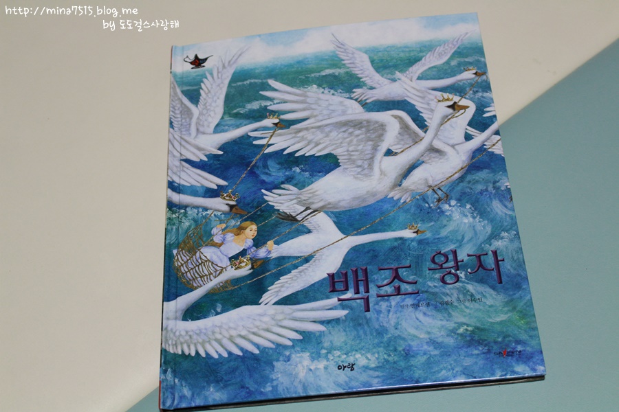 아람 요술램프 백조왕자 명작동화 읽으며 인내의 가치 배우기 네이버 블로그