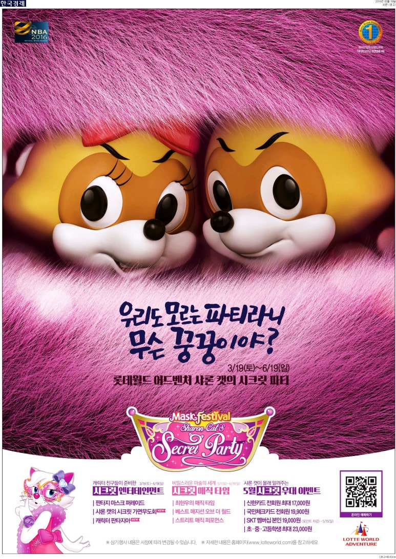 롯데월드 어드벤처 너구리 흰 돌고래 벨루가 캐릭터 신문광고 네이버 블로그