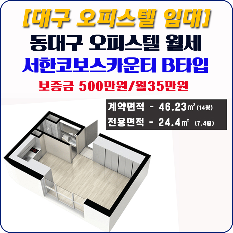 대구 오피스텔 월세 공간활용하기 좋은 동대구 오피스텔 서한코보스카운티14평 월세 네이버 블로그