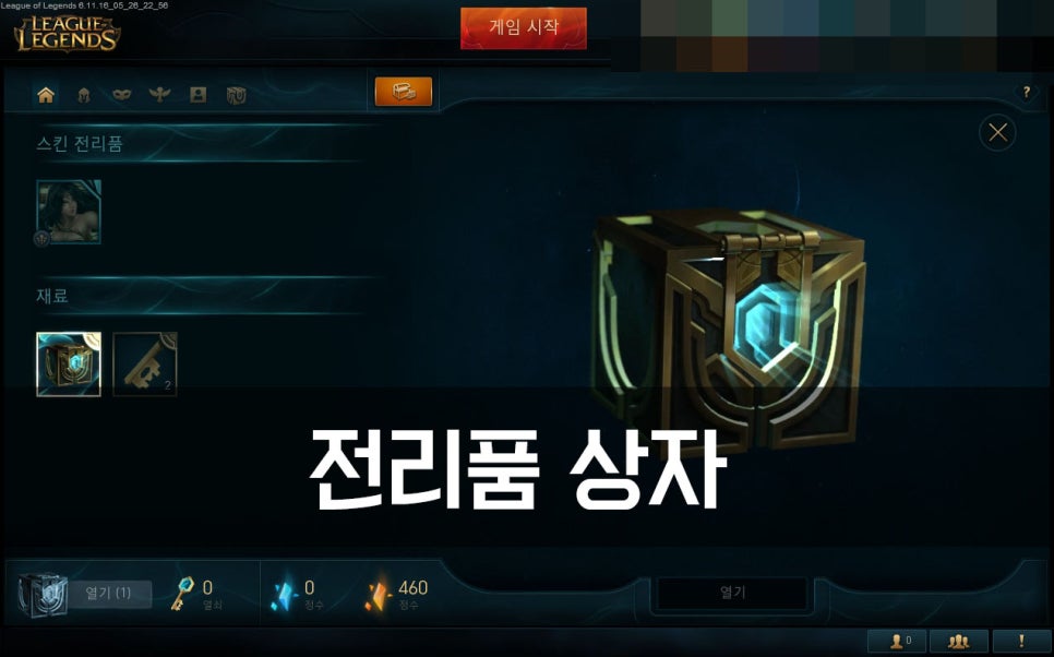 롤 마법공학 상자 얻는법 전리품 열쇠조각은 뭘까 네이버 블로그