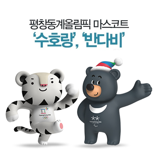 평창동계올림픽 마스코트는 백호 수호랑 반달가슴곰 반다비 네이버 블로그