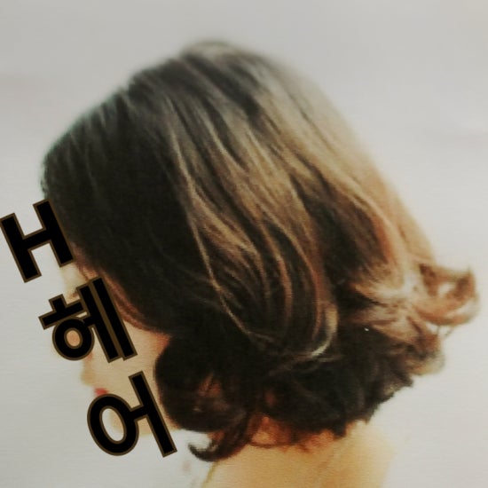 약수역 미용실 H헤어 단발머리 커트 도해도 C컬 웨이브하기 좋은 머리편 네이버 블로그