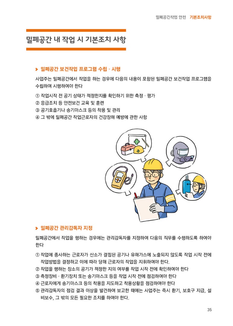 안전작업지침 밀폐공간내 작업시 안전을 위해 기본적으로 취해야 할 조치사항 네이버 블로그