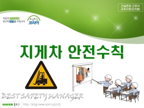 The 간단한 지게차 안전수칙 교육자료강의용 네이버 블로그