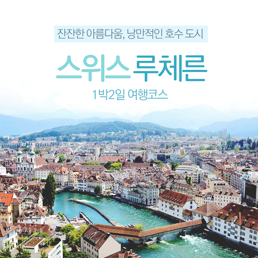 스위스 루체른의 1박 2일 여행코스ㅣ잔잔한 아름다움 낭만적인 호수 도시 네이버 블로그