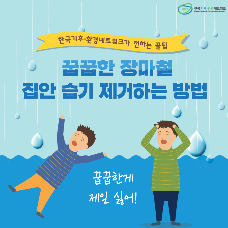 기후·환경네트워크가 전하는 꿀팁 장마철 습기 제거하는 방법 네이버 블로그