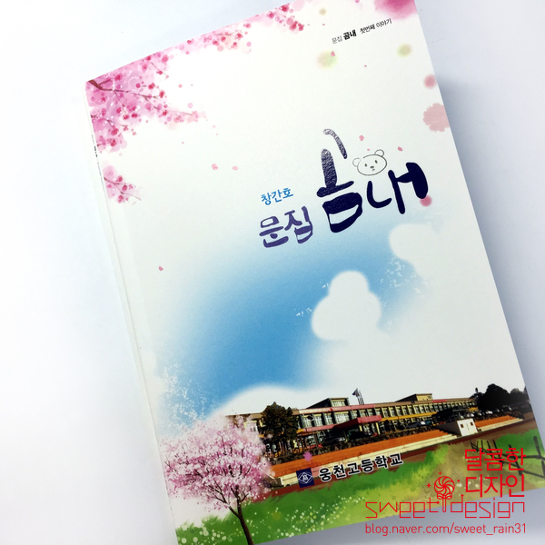 학급문집제작웅천고문집인쇄문집디자인고등학교문집제작학교문집소량인쇄문집인쇄제작창원인쇄디자인업체 네이버 블로그