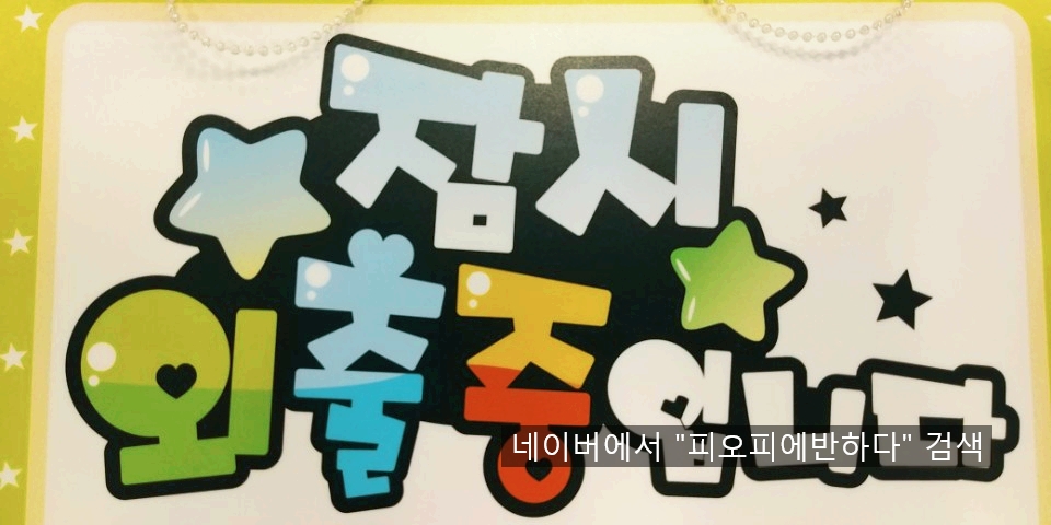 Led영업중 문패제작 반짝반짝 예쁜 문패 제작 잠시외출중 입체피오피 제작 전국택배 네이버 블로그