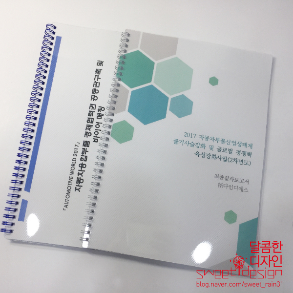 결과보고서인쇄스프링제본소량인쇄와이어제본책제본흑백인쇄인터넷제본링제본책스프링제본창원인쇄제본교재제본스프링책만들기