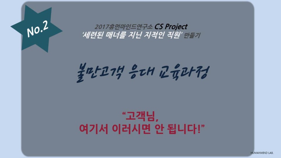 휴먼마인드연구소 Cs교육 불만고객 응대 교육 네이버 블로그