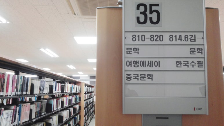 도서관 청구기호 파헤치기 분류 도서 저자기호 네이버 블로그