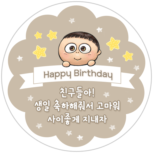 지니비니 생일축하스티커 도안어린이집유치원 생일선물 라벨 네이버 블로그