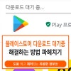 구글 플레이스토어 다운로드 대기중 해결하는 방법 파헤치기 네이버 블로그
