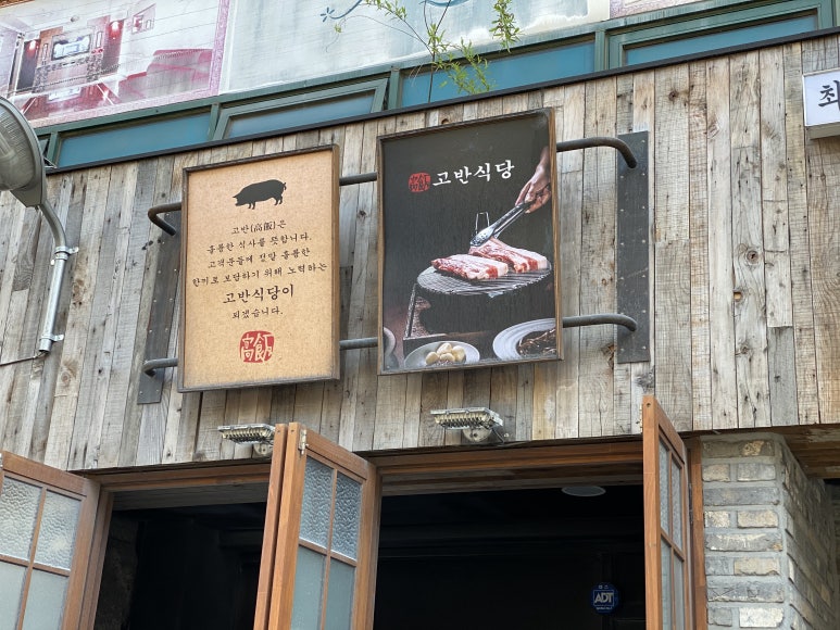 망포역 맛집 고반식당 고기가 살살 녹아 회식장소로도 굿 네이버 블로그