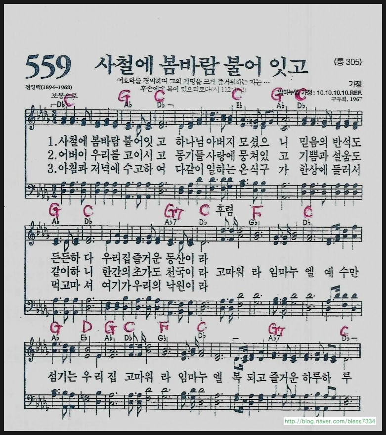 사철에 봄바람 불어 잇고 5월 가정의달 찬양 찬송가 559장 네이버 블로그