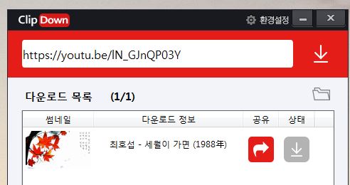 유튜브 클립다운(PC, 모바일) 다운로드방법(음악, 동영상) : 네이버 블로그